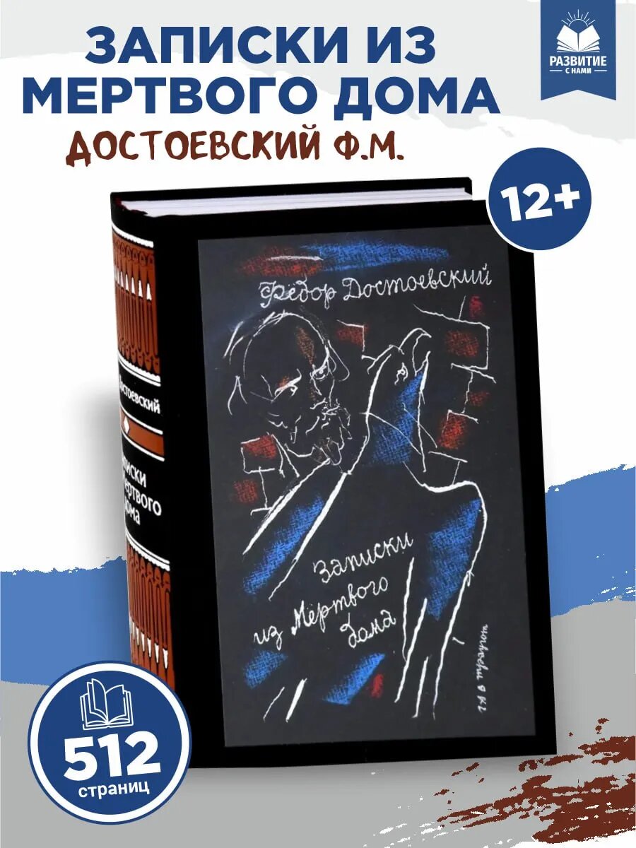 Записки из Мертвого дома Достоевский Ф.