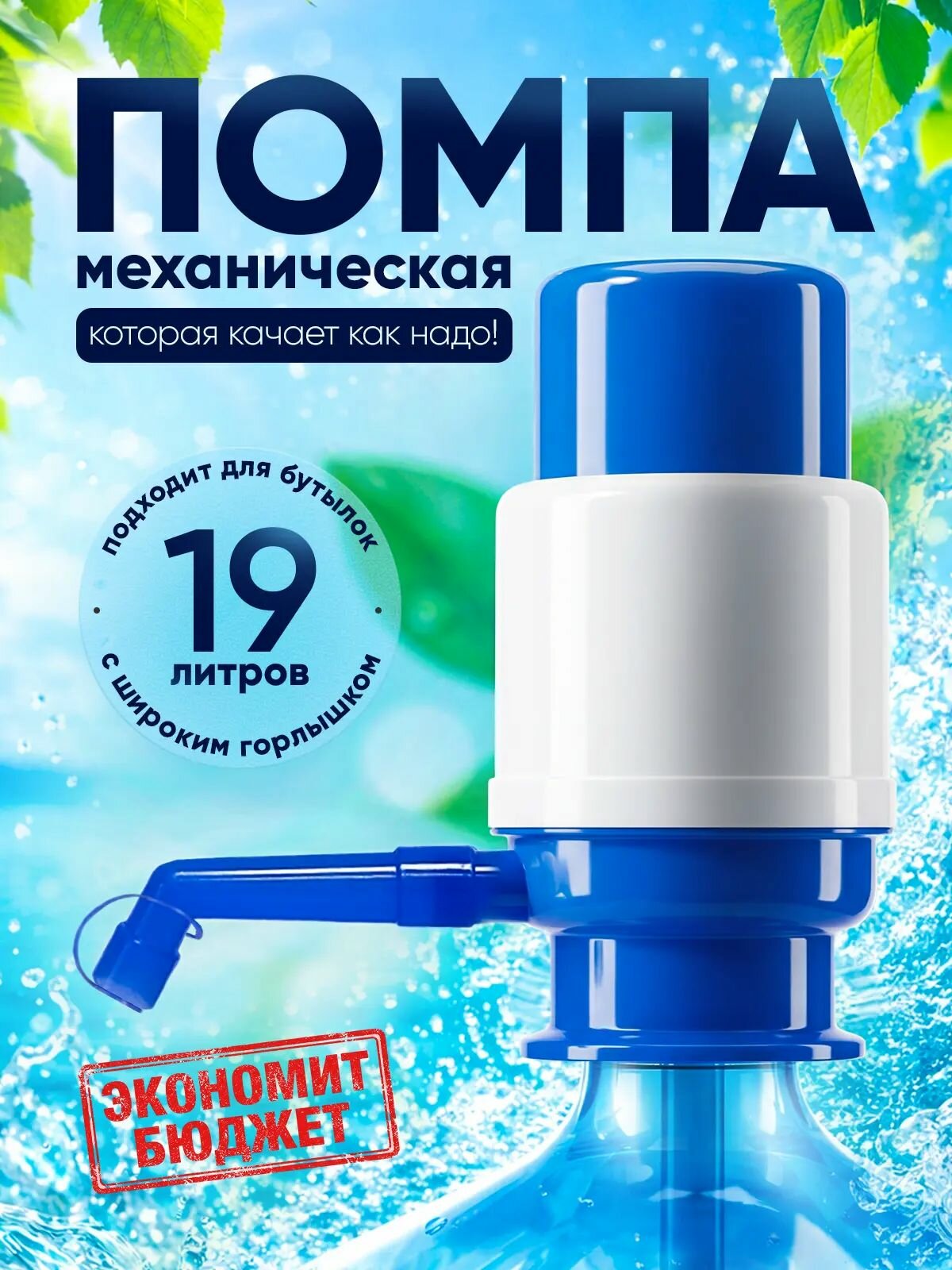 Помпа для воды механическая на бутыль 19 л