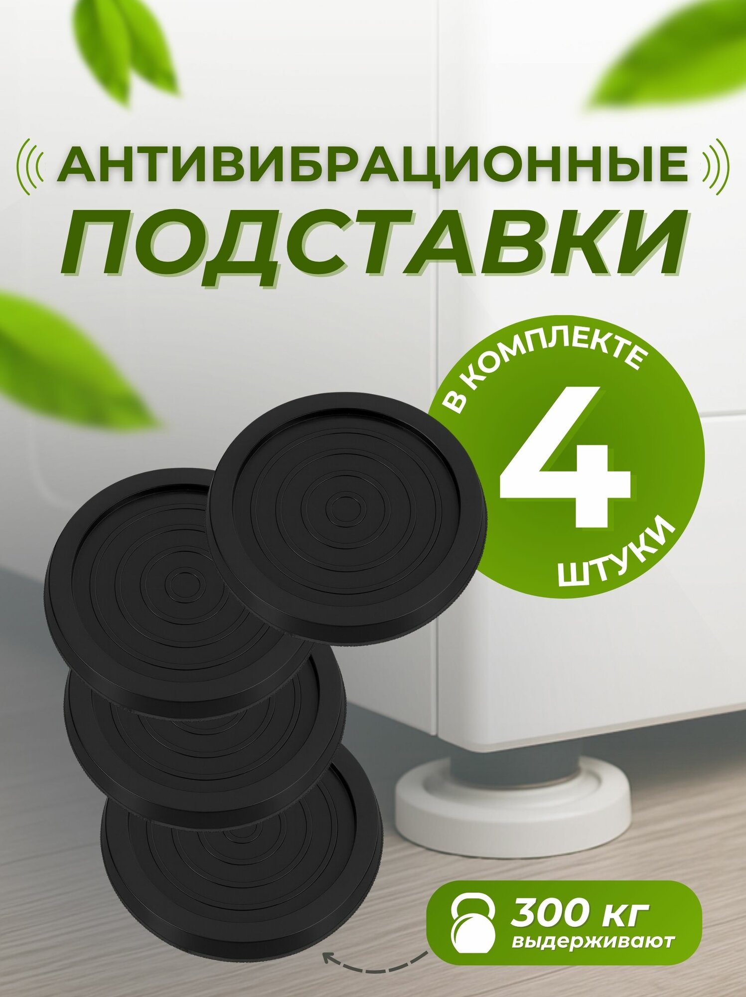 Антивибрационные подставки для стиральной машины, холодильника и мебели, 4 шт виброопоры с противоскользящим покрытием для снижения шума, вибрации и защиты пола