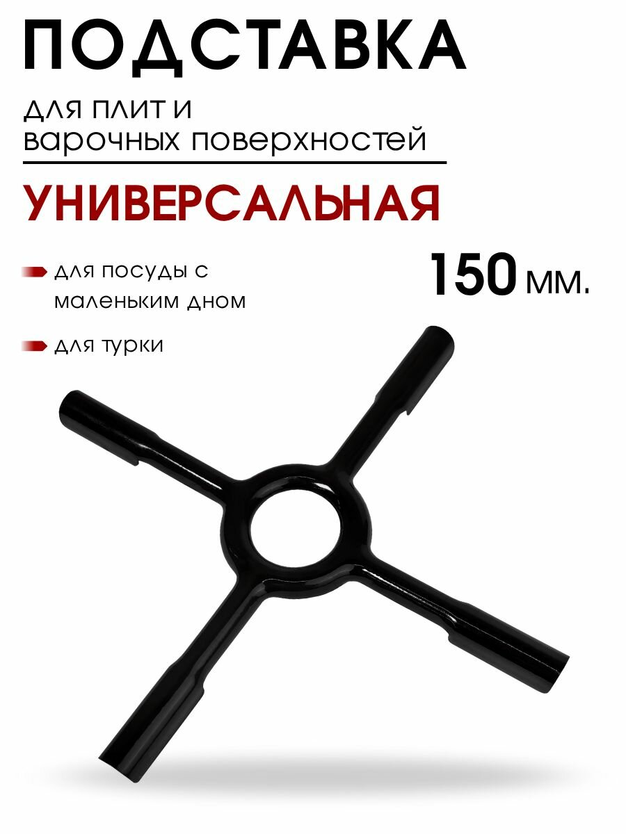 Накладка для газовой плиты, рассекатель для газовой плиты, подставка для турки,150 мм, универсальная