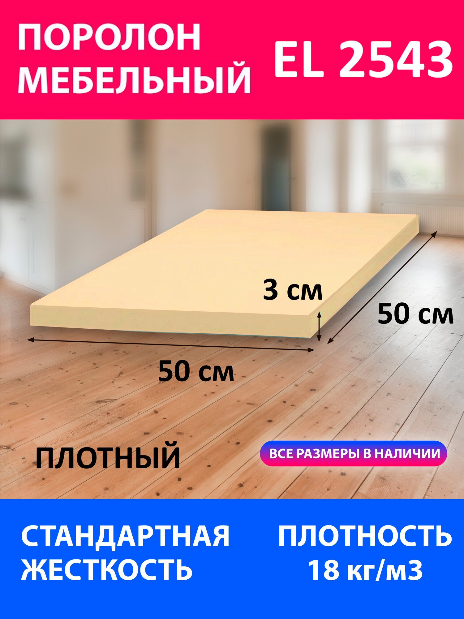 Поролон мебельный EL2543 50х100см