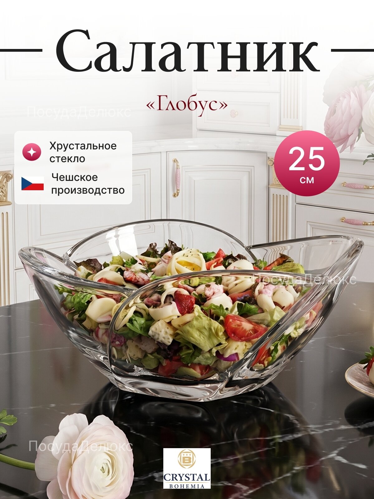 Салатник "Глобус" 25 см