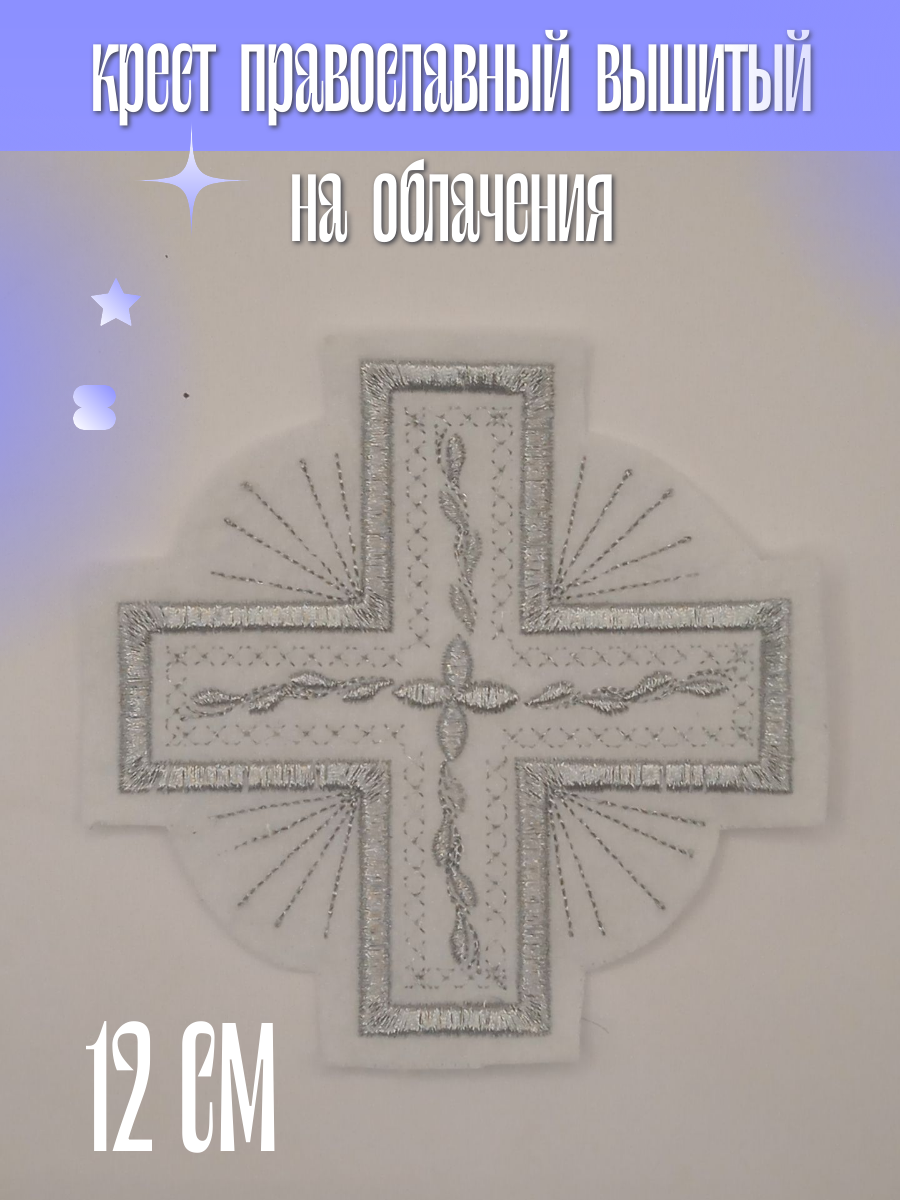 Крест православный вышитый для облачений, 12 см, белый серебро.