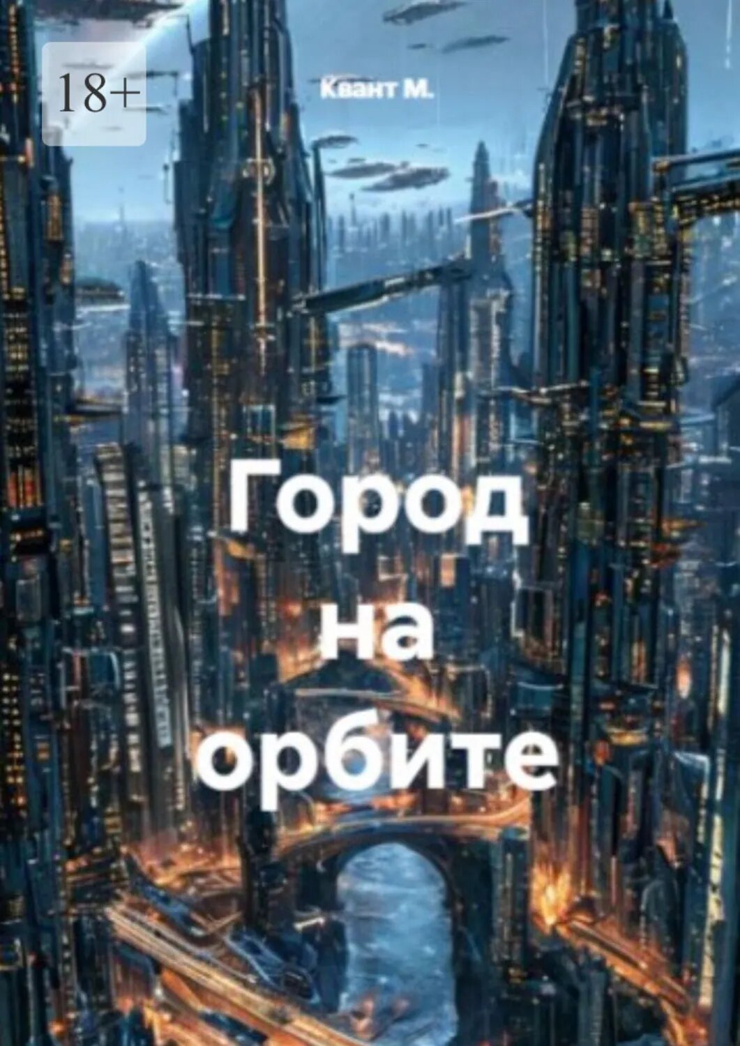 Город на орбите [Цифровая книга]