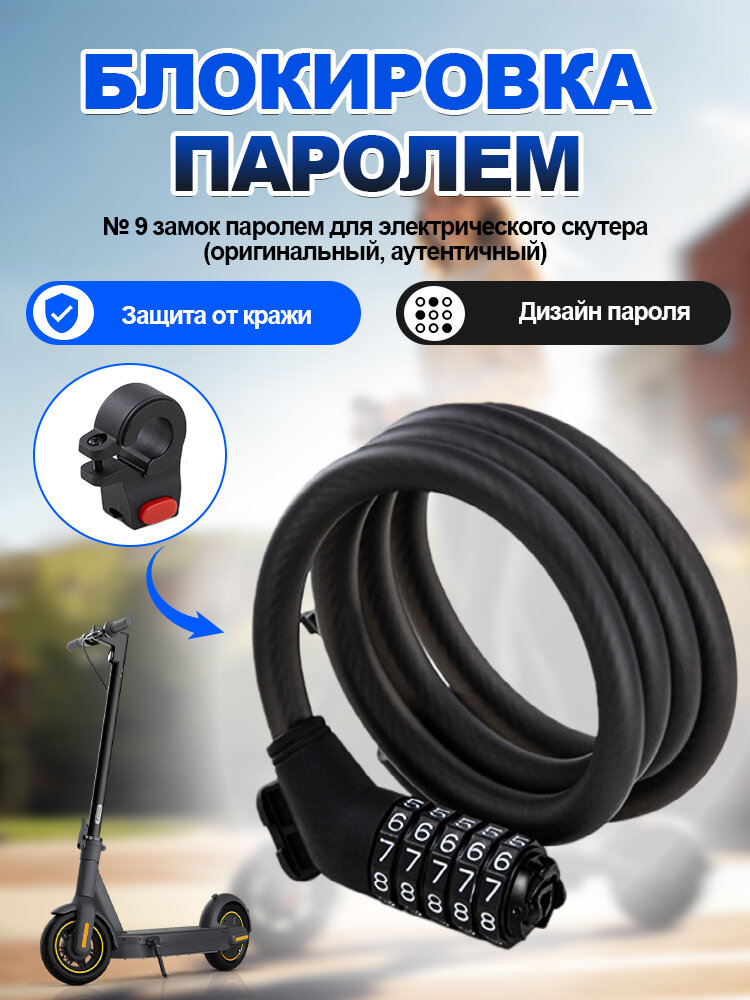 Замок с кодом Ninebot Кодовый замок для мотоцикла