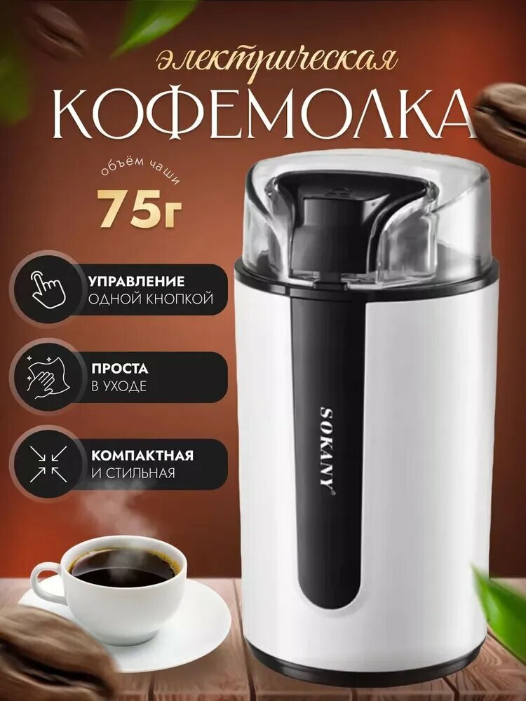 Кофемолка соканни