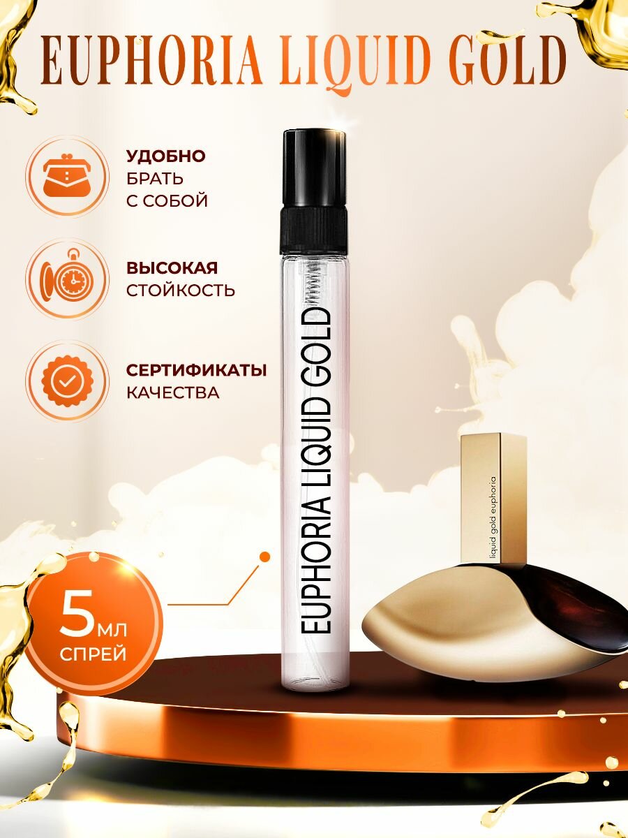 Euphoria Liquid Gold парфюм женский стойкий 5мл золотистая миниатюра для нее