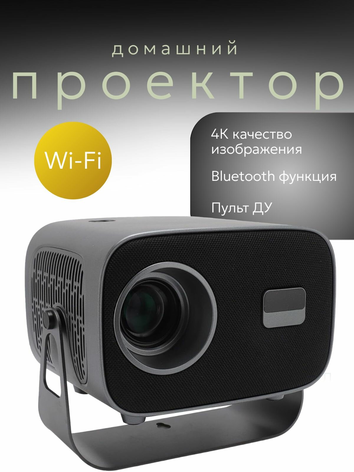 Проектор для дома и офиса Wi-Fi 1280x720 4K Bluetooth для просмотра фильмов, игр, презентаций с пультом ДУ