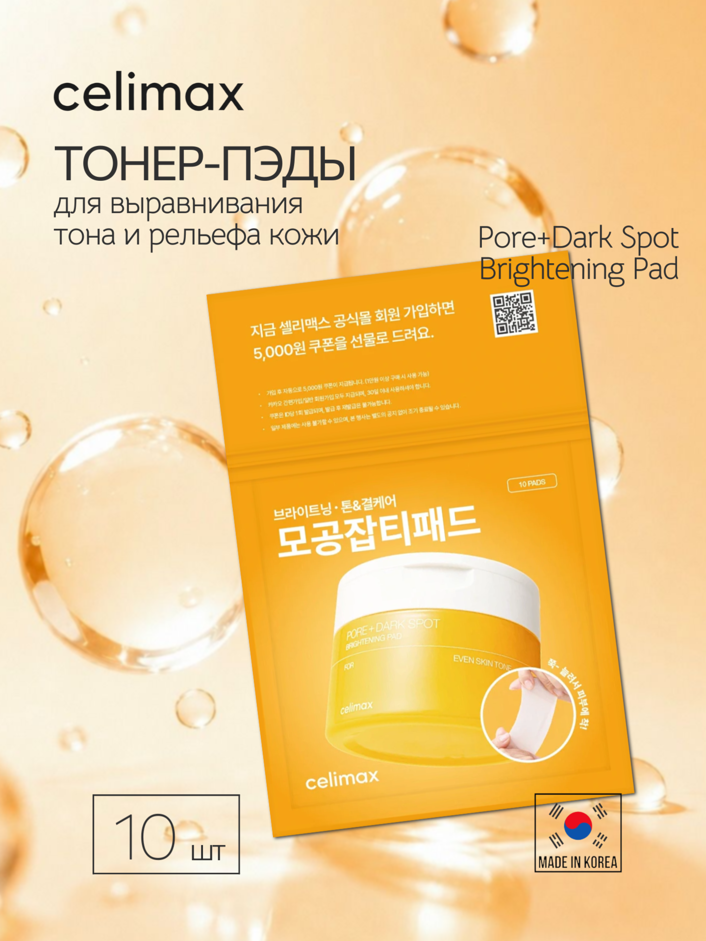 Тонер-пэды для выравнивания тона и рельефа кожи Celimax Pore+Dark Spot Brightening Pad, 10 шт