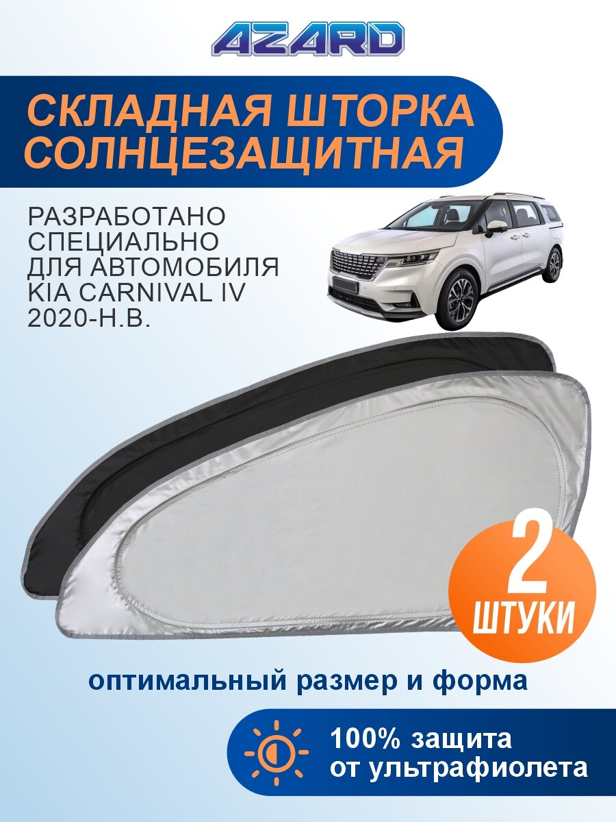 Солнцезащитная шторка AZARD Kia Carnival 4 поколение (2020-н. в.) / шторка в авто Киа Карнивал