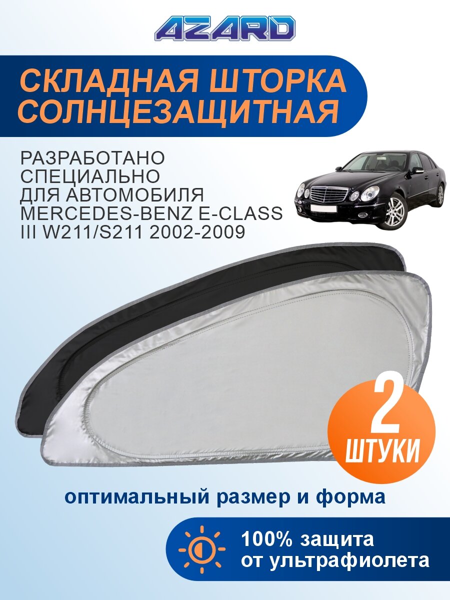 Солнцезащитная шторка AZARD Mercedes-Benz E-Class W211/S211 (2002-2009) / шторка в авто Мерседес-Бенц Е-Класс