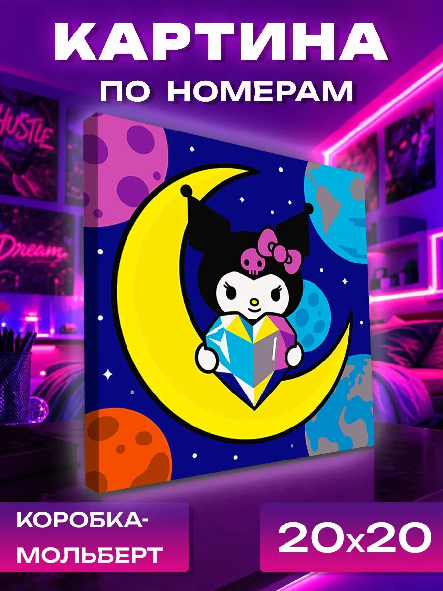 Картина по номерам маленькая Куроми