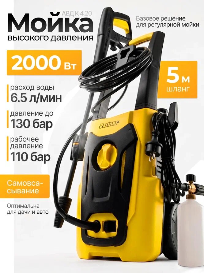 Мойка высокого давления Partner K 4.20 ( 2000Вт, 130 бар давление, 6,5л/мин )