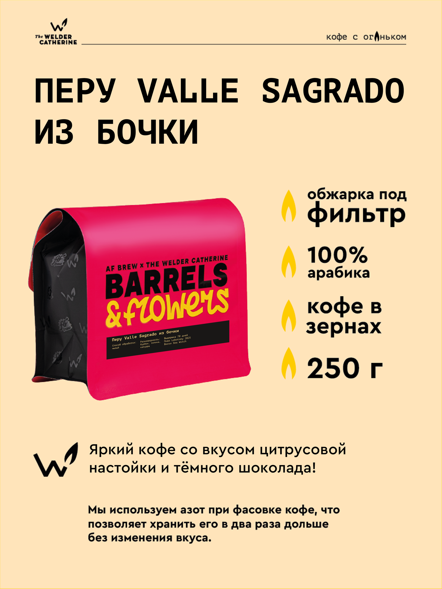 Кофе в зернах Сварщица Екатерина "Перу Valle Sagrado из бочки" под фильтр - 250 гр