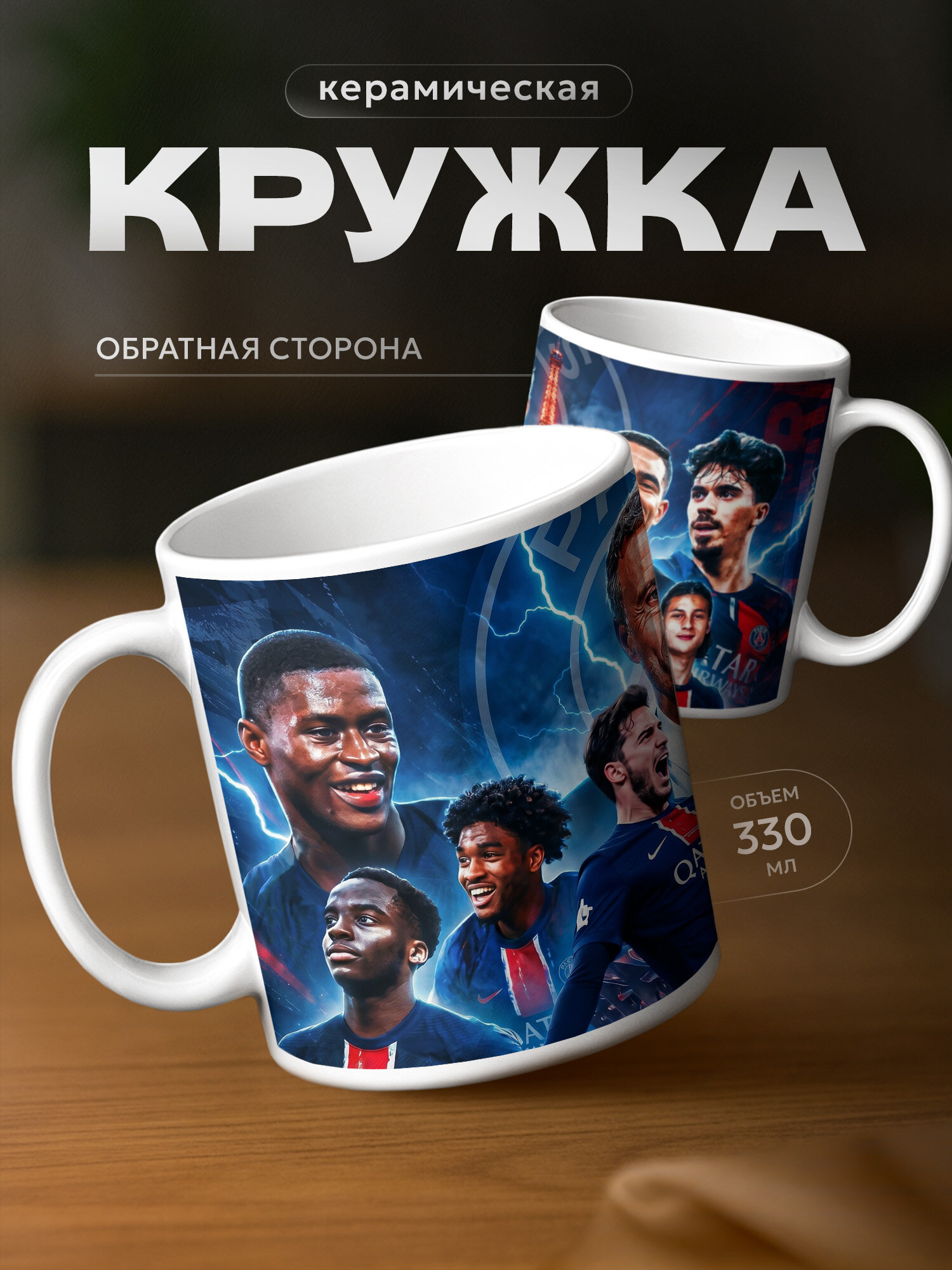 Кружка для чая ПСЖ Лига чемпионов
