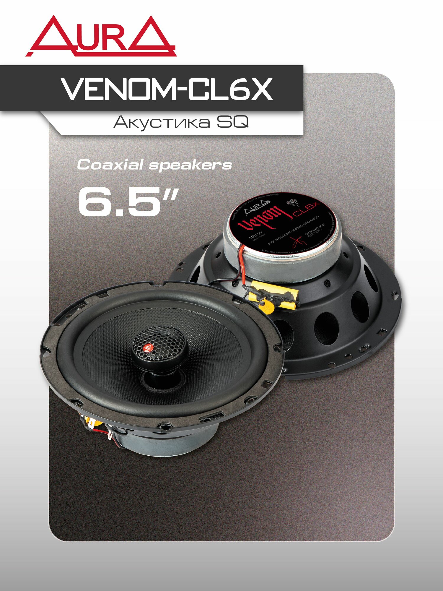 Динамики автомобильные AURA VENOM-CL6X/6,5" (16,5см)/2-х полосная коаксиальная акустика в машину