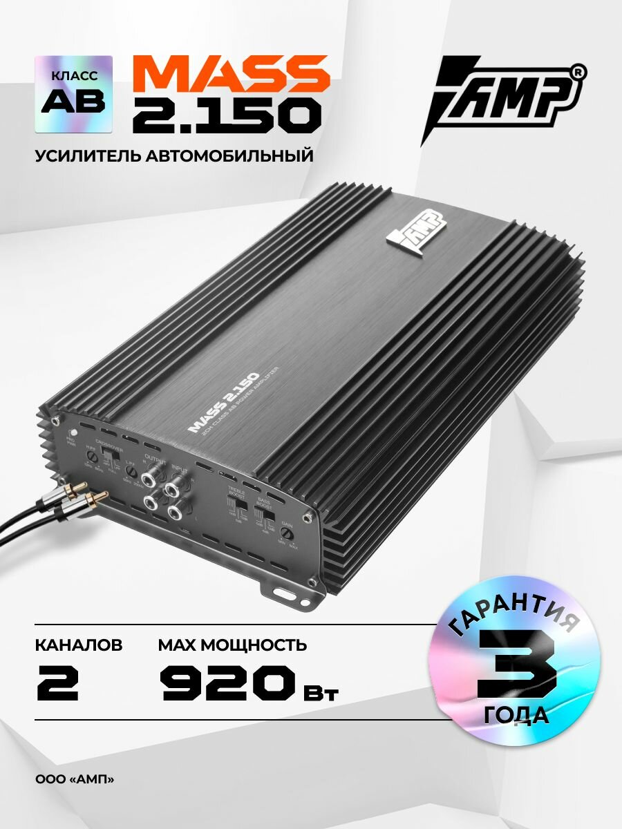 Усилитель AMP MASS 2.150 / Усилитель автомобильный