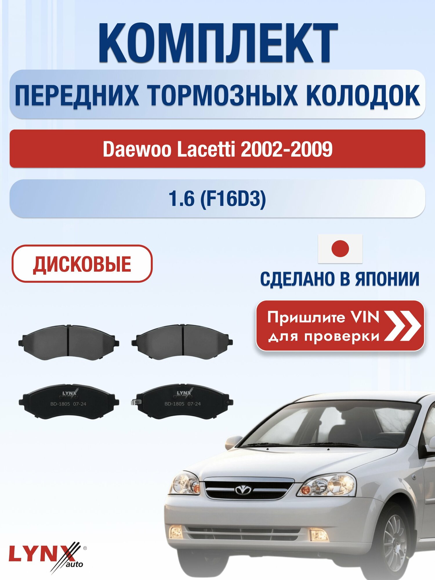 Комплект передних колодок на Daewoo Lacetti 2002-2009г. Двигатель 1.6 (L44(96CUL4), LXT), BD-1805 / LYNXauto / Дэу