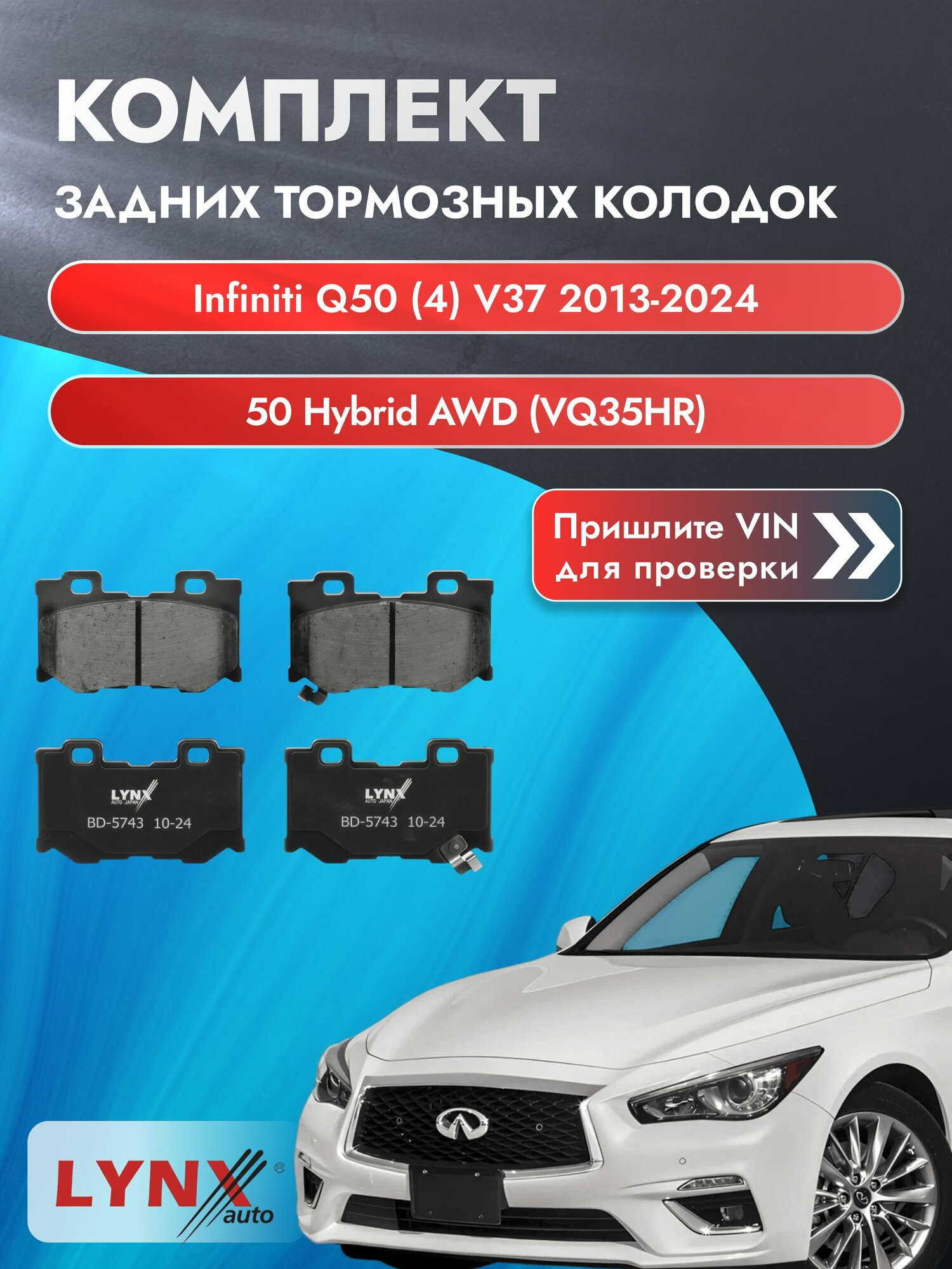 Комплект задних колодок на Infiniti Q50 (4) V37 2013-2024г. Двигатель 3.5 (VQ35HR), BD-5743 / LYNXauto / Инфинити КУ 50