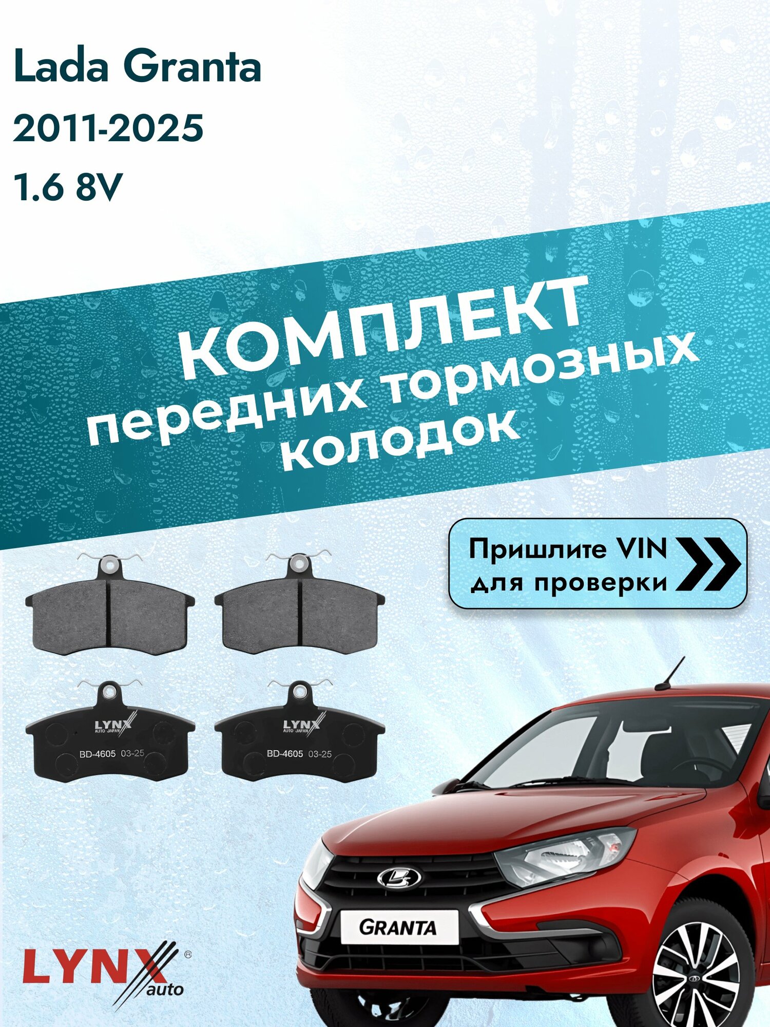Комплект передних колодок на Lada Granta 2011-2025г. Двигатель 1.6 (11183, 11186), BD-4605 / LYNXauto / Лада