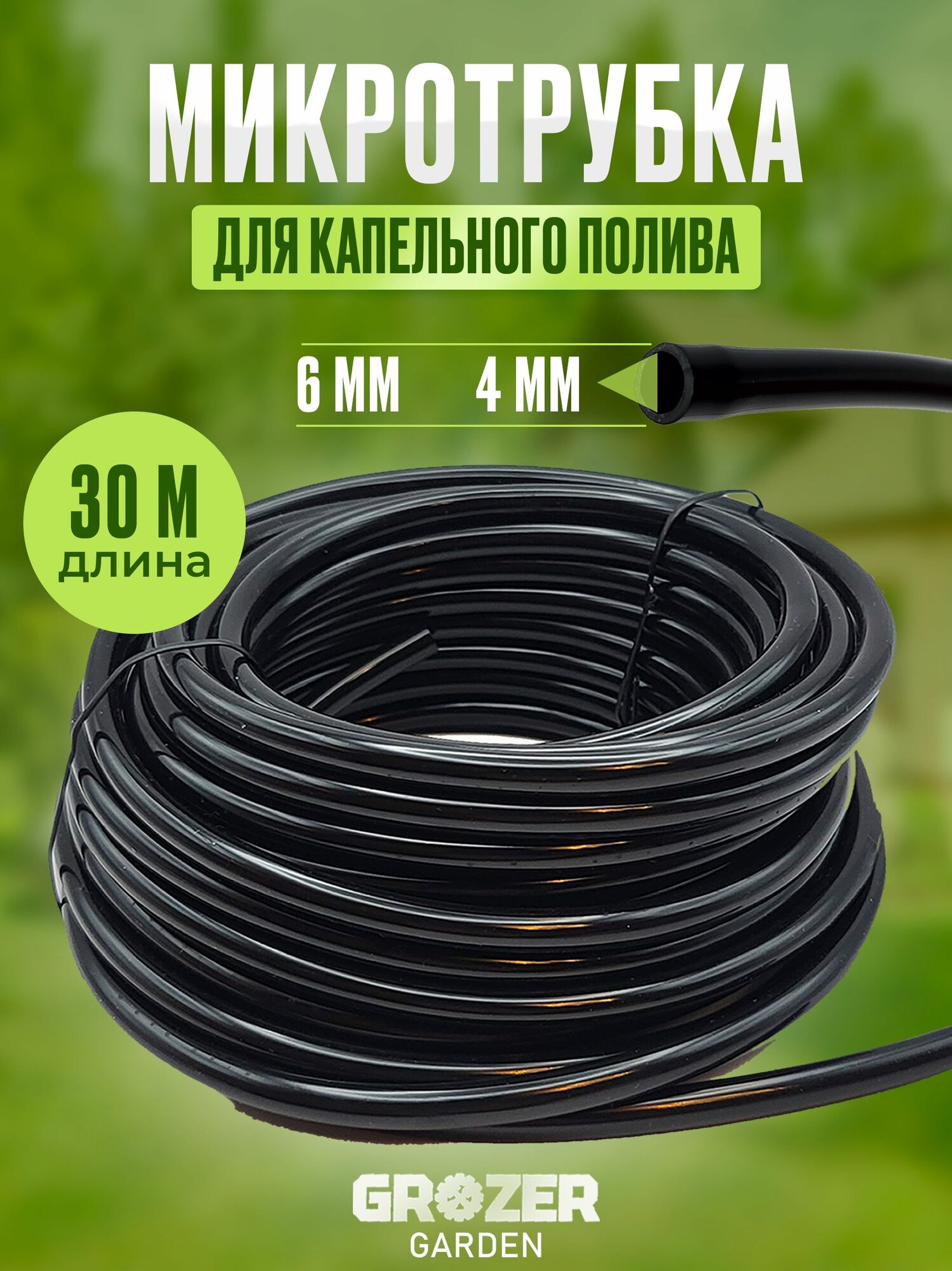 Шланг, микротрубка (капельная трубка) для капельного полива пвх 4/6 мм, 30 м