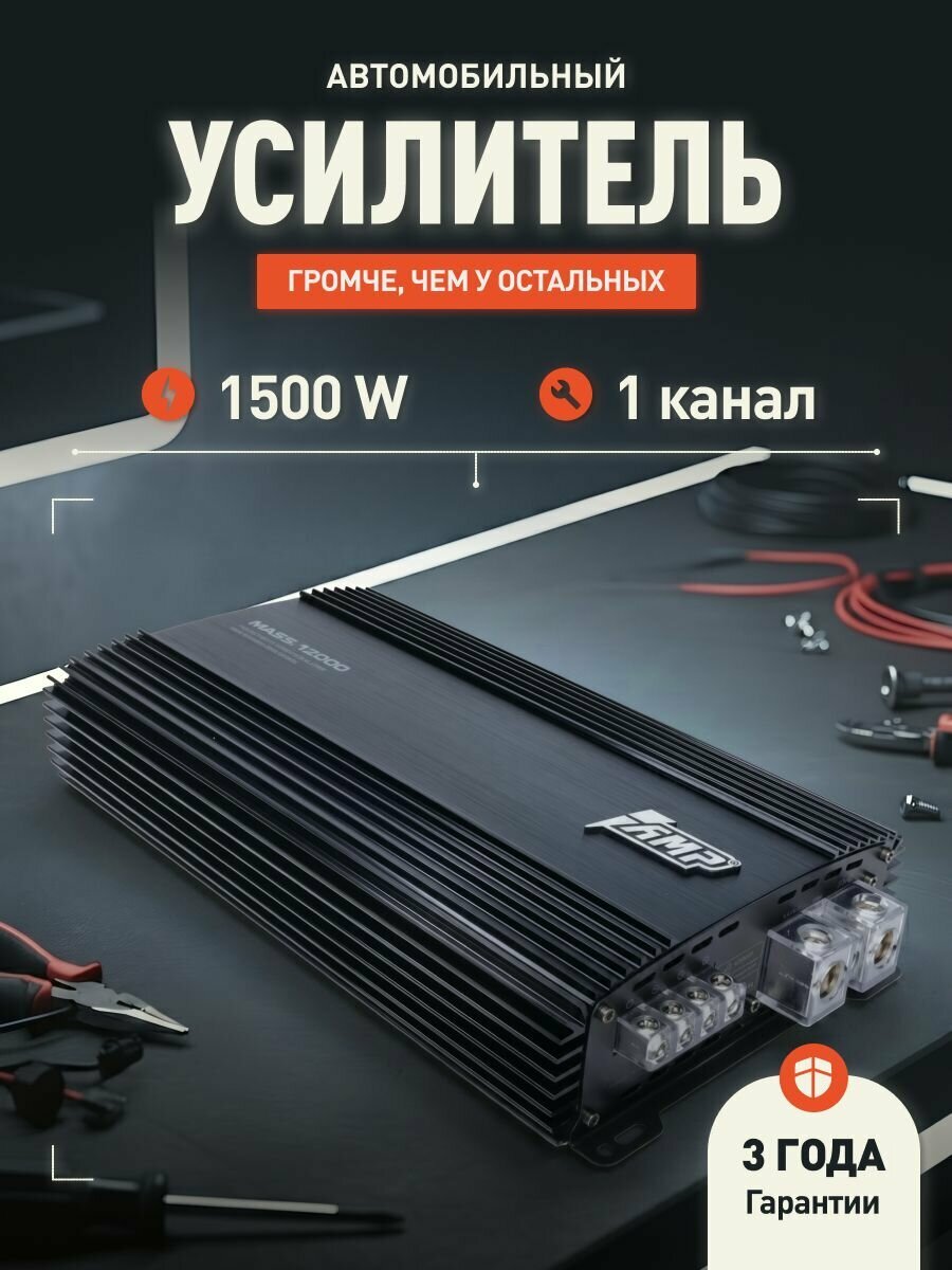 Усилитель для сабвуфера AMP MASS 1.1500 / Моноблок / Одноканальный