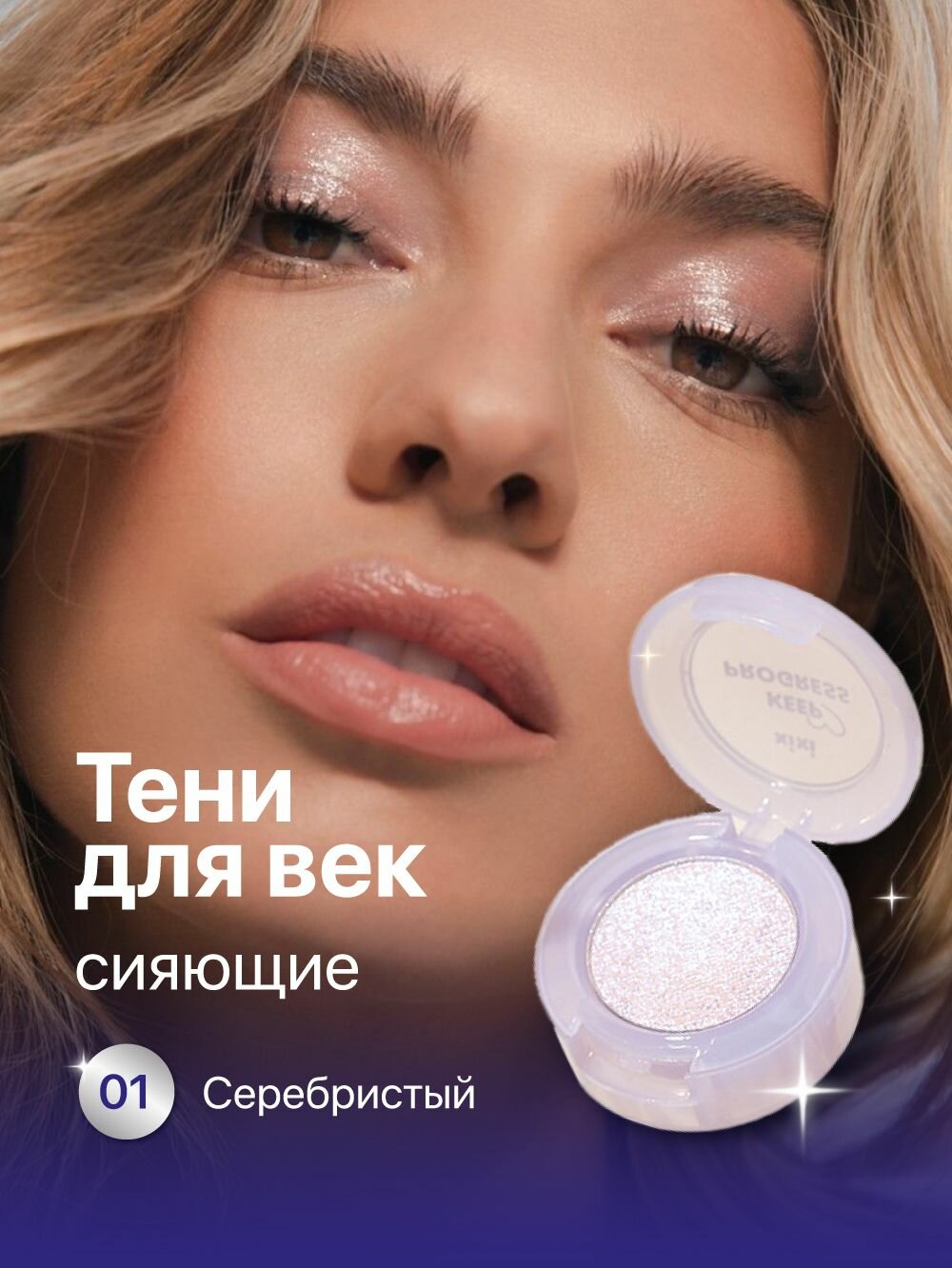 Тени спаркл для век блестящие сияющие монохромные 01 Water Cloud