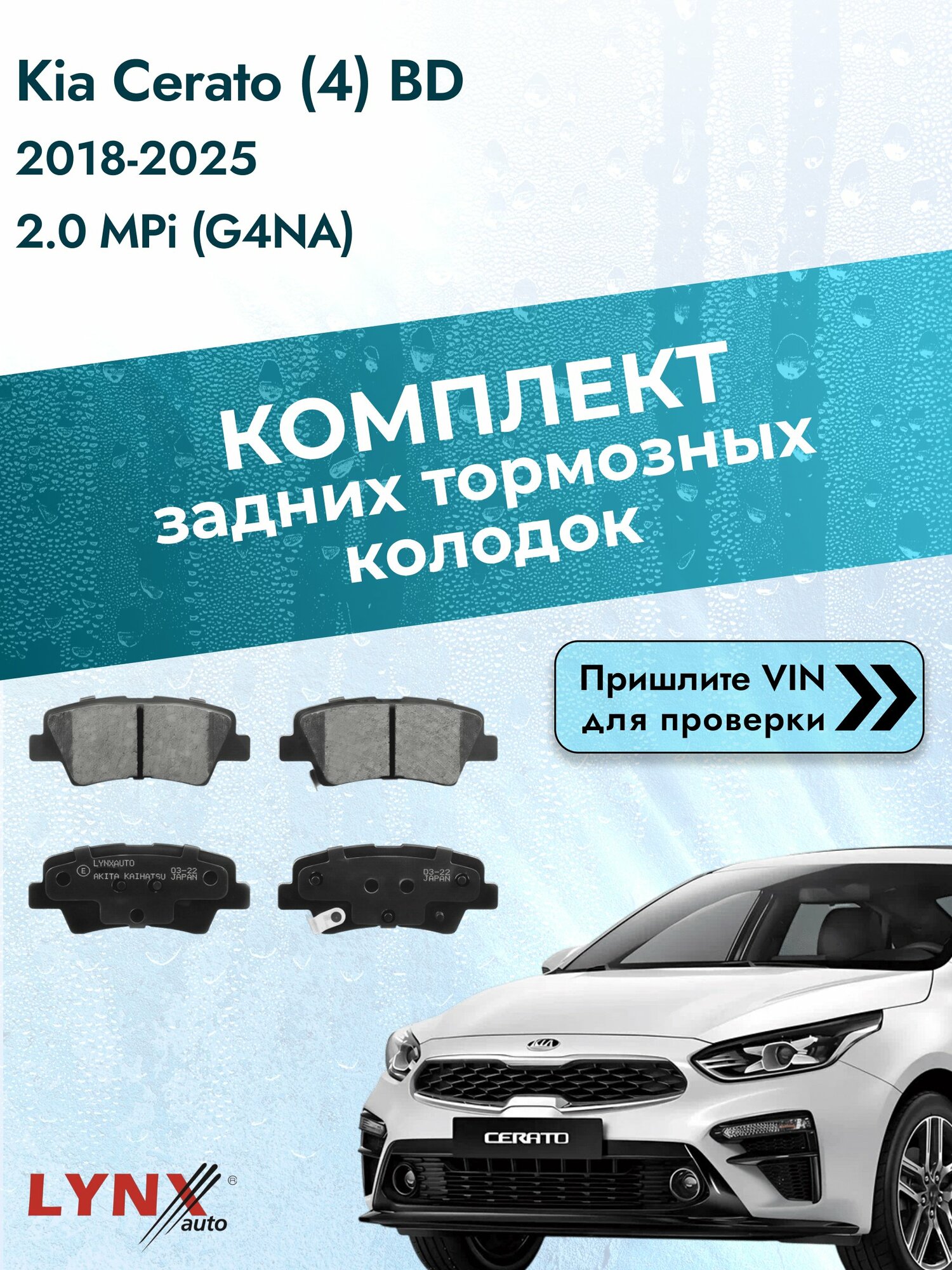 Комплект задних колодок на Kia Cerato (4) BD 2018-2025г. Двигатель 2 (G4NA, G4NH), BD-4423 / LYNXauto / Киа Серато