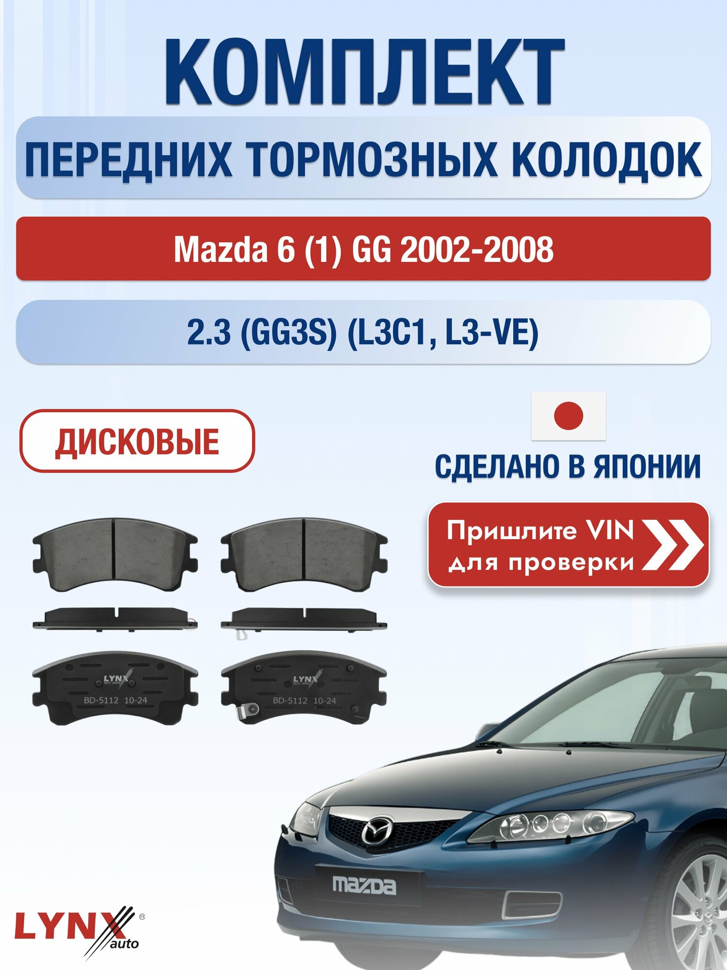 Комплект передних колодок на Mazda 6 (1) GG 2002-2008г. Двигатель 2.3 (L3C1), BD-5112 / LYNXauto / Мазда 6 Лифтбек
