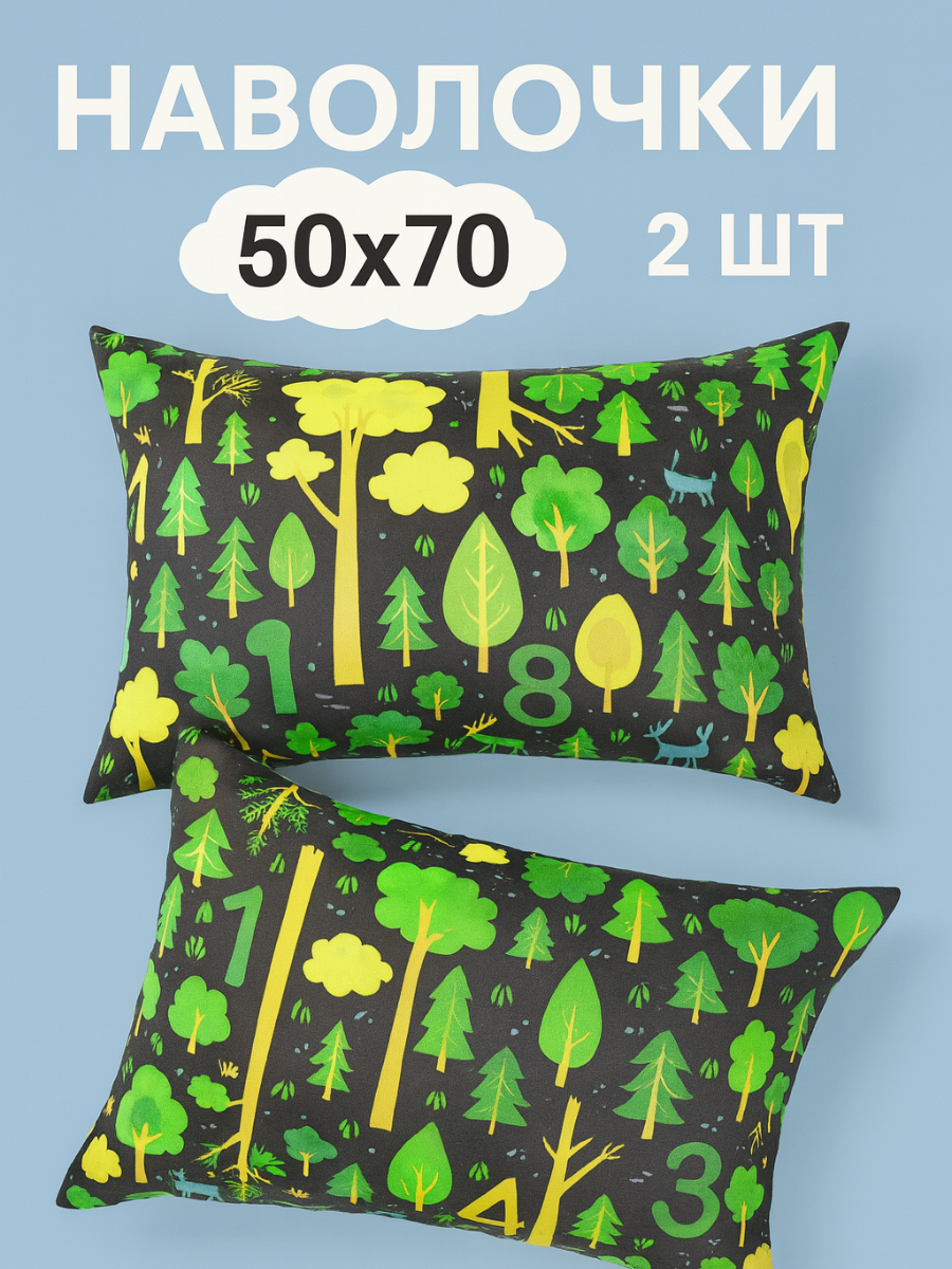 Наволочки 50х70, комплект из 2-х штук ТМ Ночь Нежна Считалочка, ткань бязь, 100% хлопок