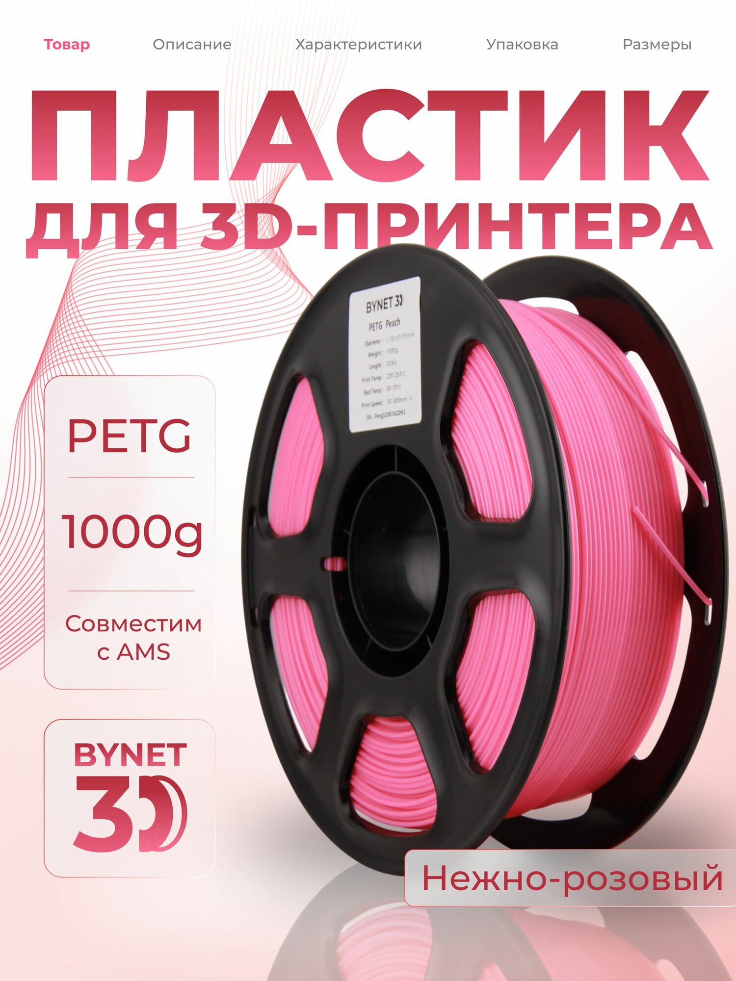 Пластик для 3D принтера BYNET3D PETG нежно розовый (BN_PETG0_PH)