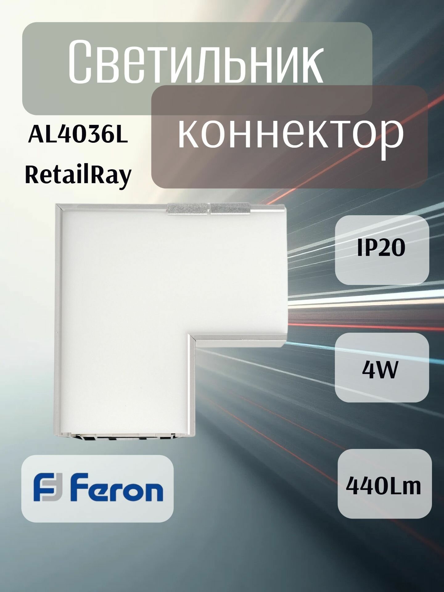 Светильник коннектор AL4036L 4W 440Lm 3000К-4000К-6400K, L-образный, с ручным переключением режимов, серебро, 115*115*70мм возмож. соедин. в линию, серия RetailRay FERON 51872