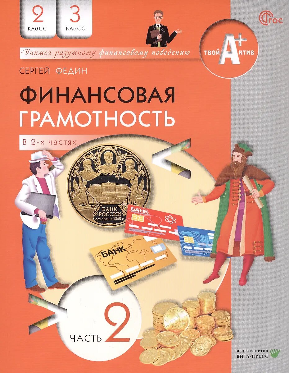 Финансовая грамотность: 2, 3 классы. Часть 2. Учебник ФП, Федин С, Вита-Пресс
