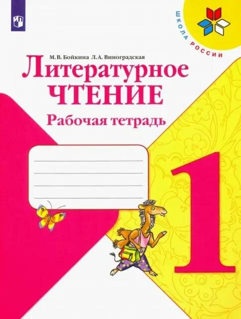 Литературное чтение. Рабочая тетрадь. 1 класс, Бойкина М. В, Виноградская Л. А, Просвещение, 2022 г