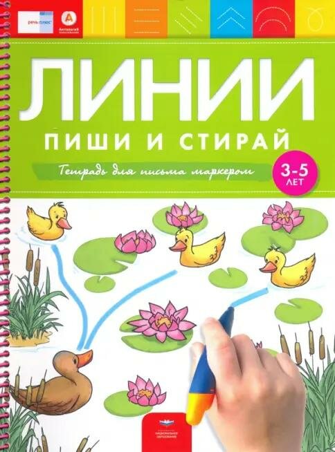 Линии: пиши и стирай: тетрадь для письма маркером для детей 3-5 лет, Вершинина Е. А, Национальное Образование, 2020 г