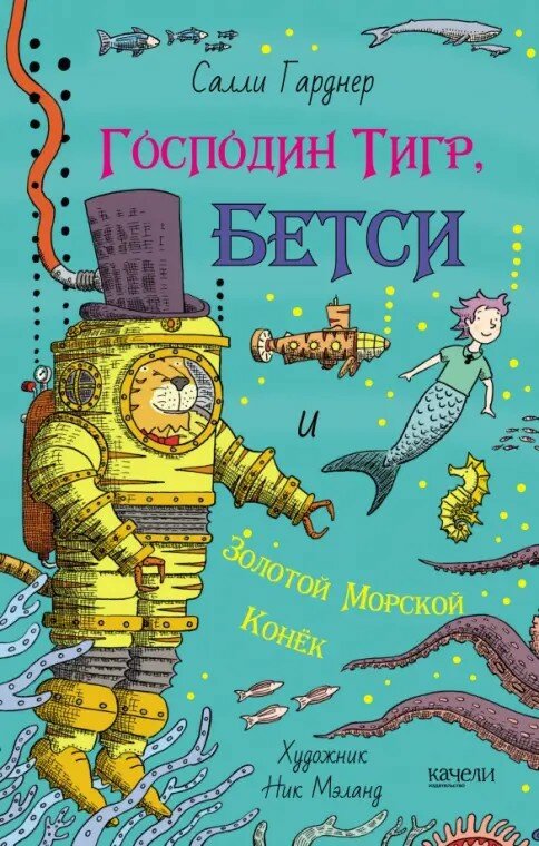 Господин Тигр, Бетси и золотой морской конек, 2022, Гарднер С. Качели