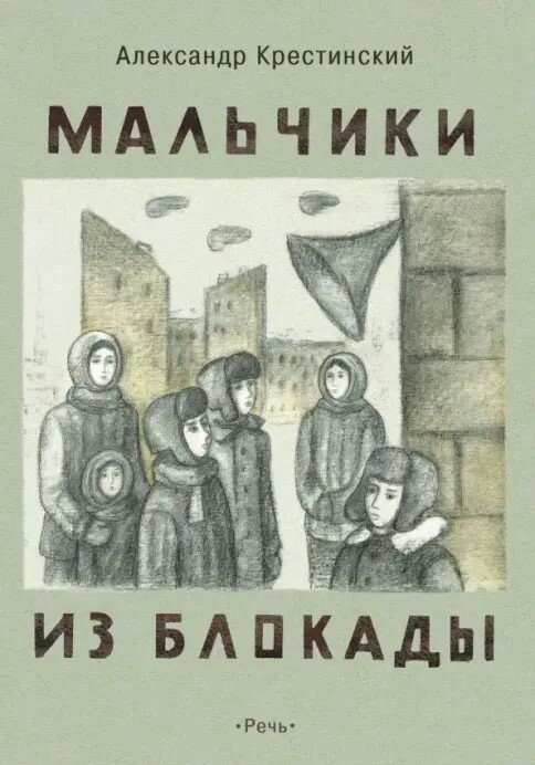 Мальчики из блокады, 2019, Крестинский А. А. Речь