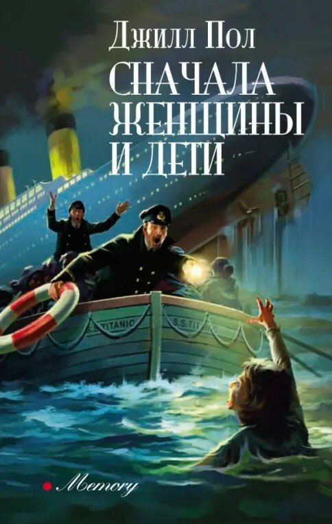 Сначала женщины и дети, 2020, Пол Д. Аркадия