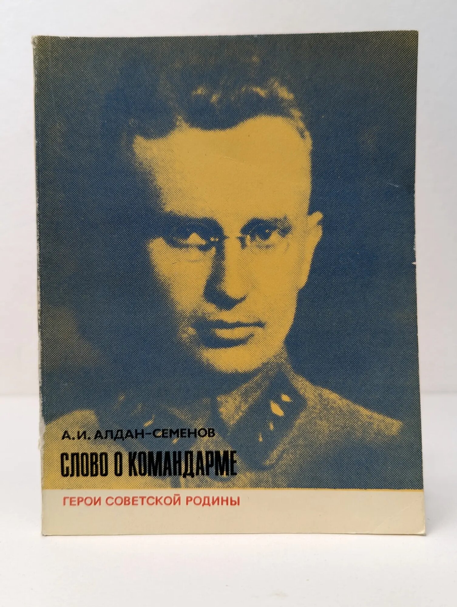 Герои Советской Родины. Слово о командарме Алдан-Семенов Андрей Игнатьевич 1981