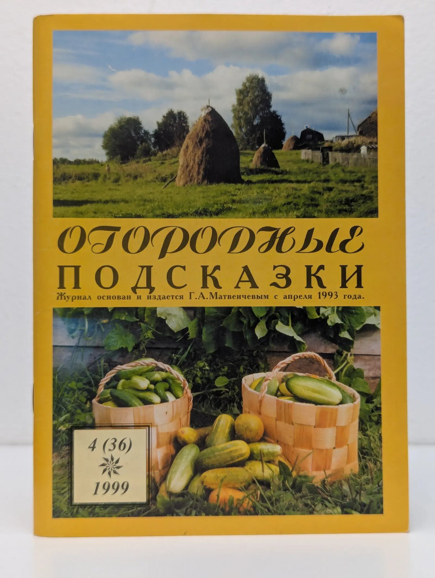 Огородные подсказки Сборник 1999