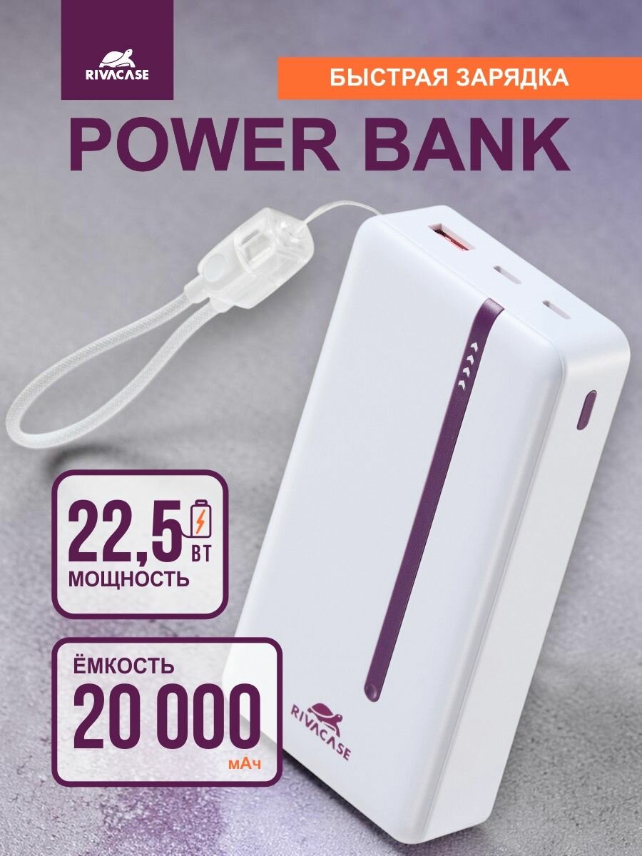 Повербанк 20000 mAhс быстрой зарядкой QC/PD 22.5W, пауэрбанк для телефона, внешний аккумулятор, белый с кабелем RIVACASE VA2312