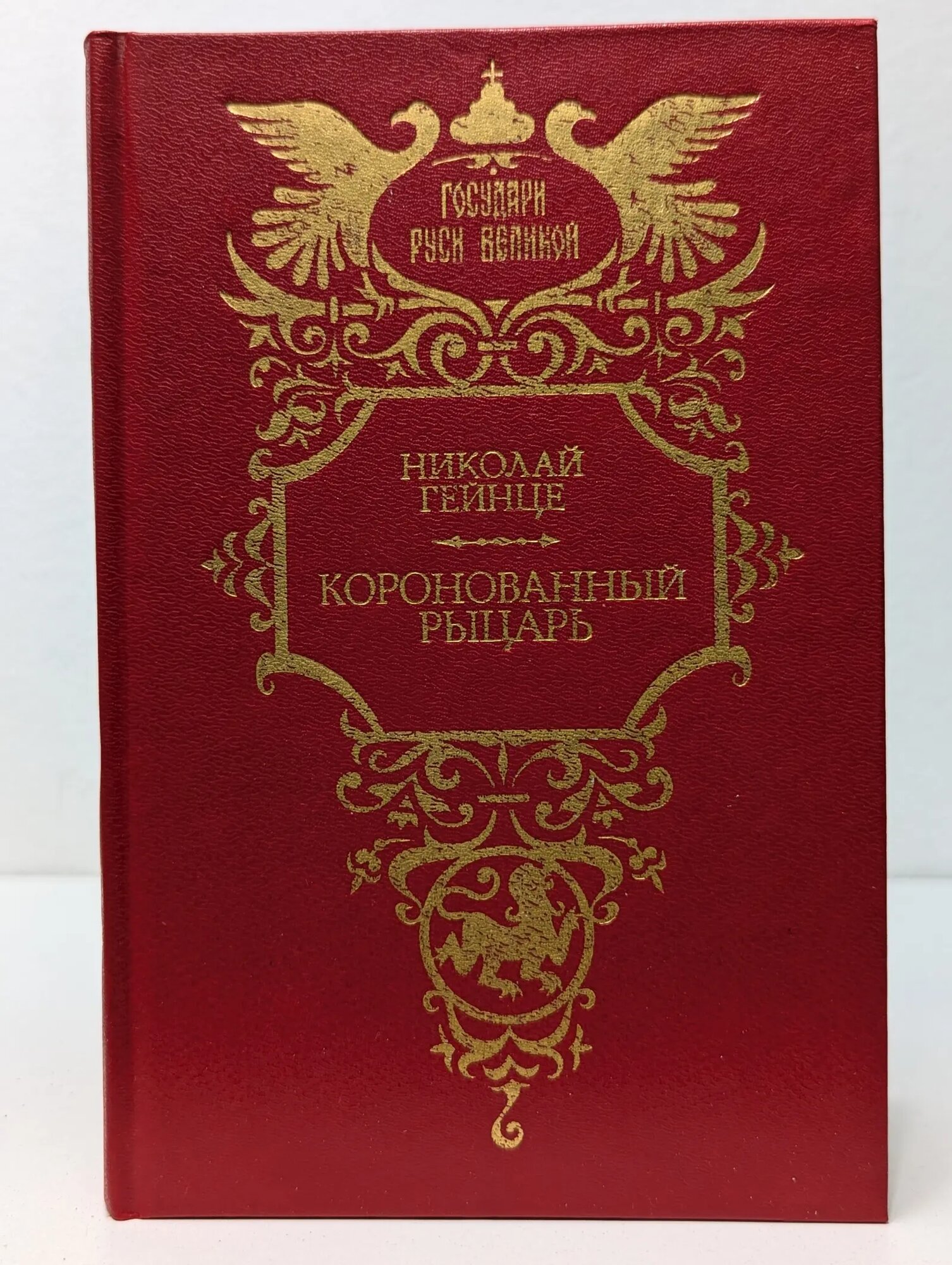 Государи Руси Великой. Коронованный рыцарь Гейнце Николай Эдуардович 1994