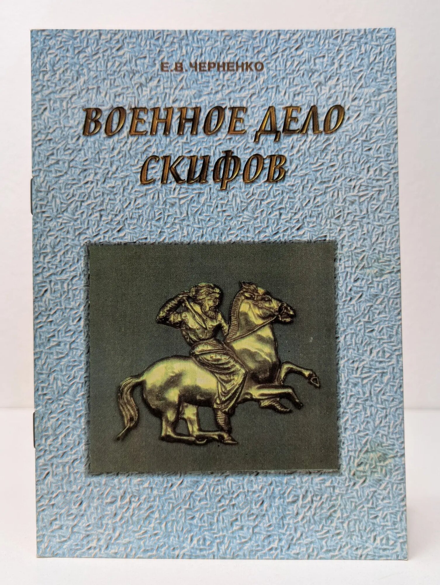 Военное дело скифов Черненко Евгений Васильевич 1997