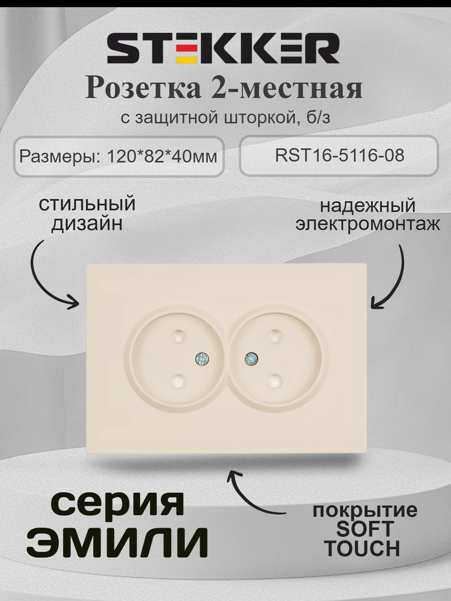 Розетка 2-местная с защитной шторкой б/з, 250В, 16А, серия Эмили, (без рамки) RST16-5116-08, кашемир, soft touch STEKKER 49903