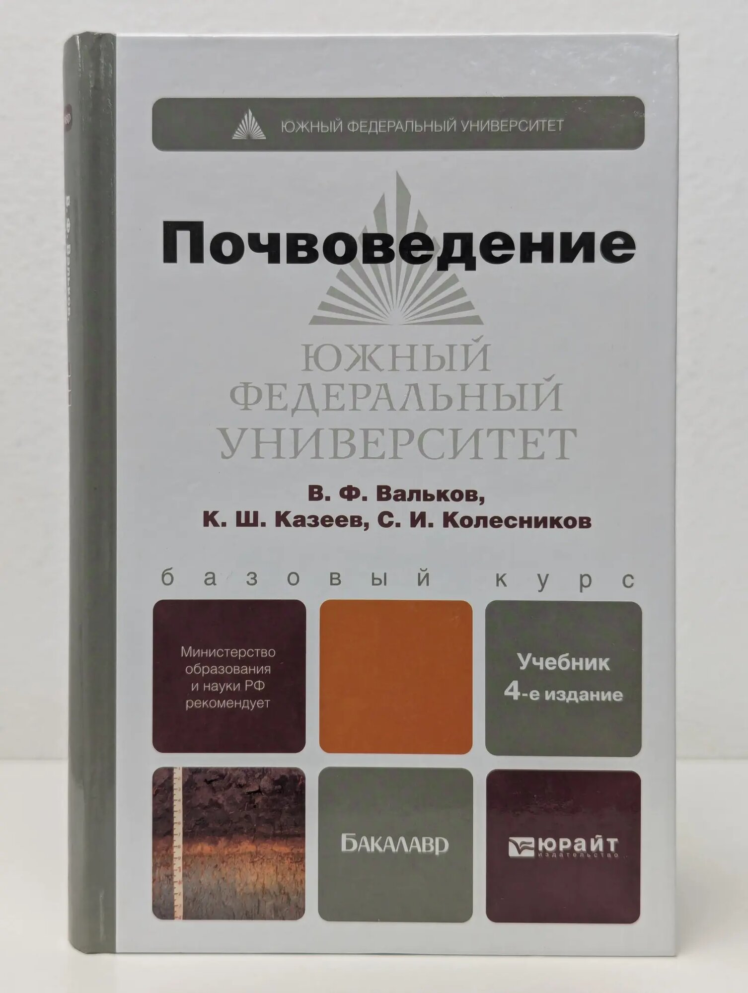 Почвоведение. Учебник для бакалавров Вальков Владимир Федорович, Казеев Камиль Шагидуллович, Колесников Сергей Ильич 2014