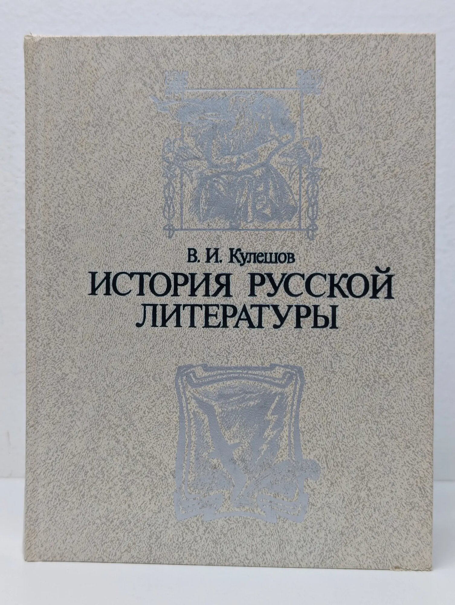 История русской литературы. X-XX век Кулешов Василий Иванович 1989
