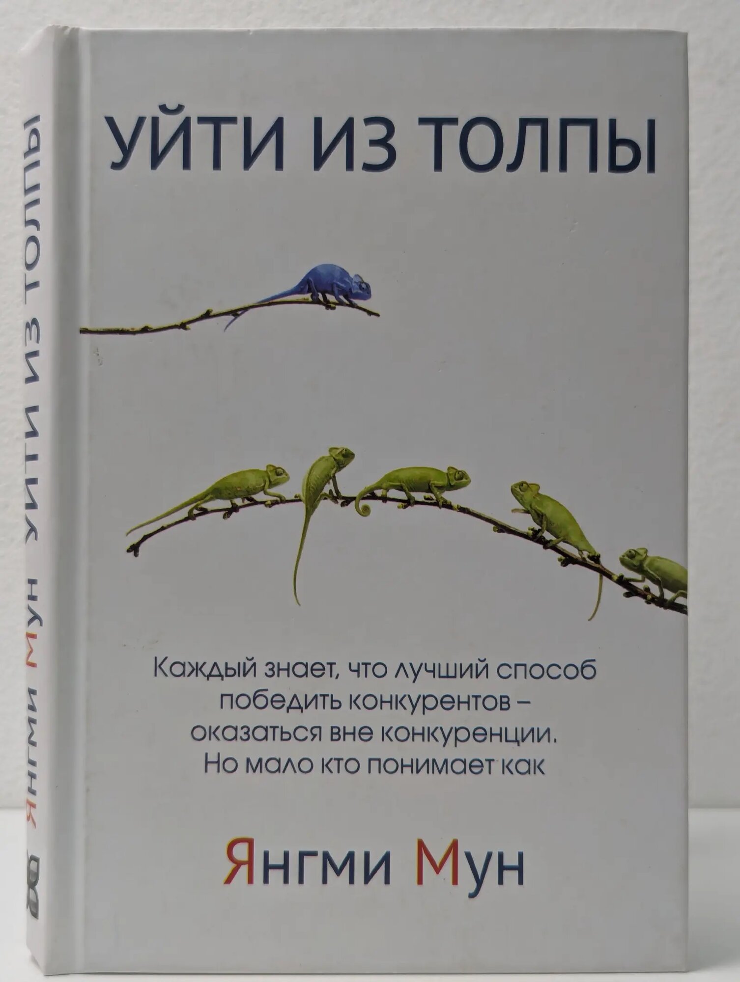 Уйти из толпы. Как быть успешным в мире, где толпа правит, но исключительность ведет Мун Янгми 2012
