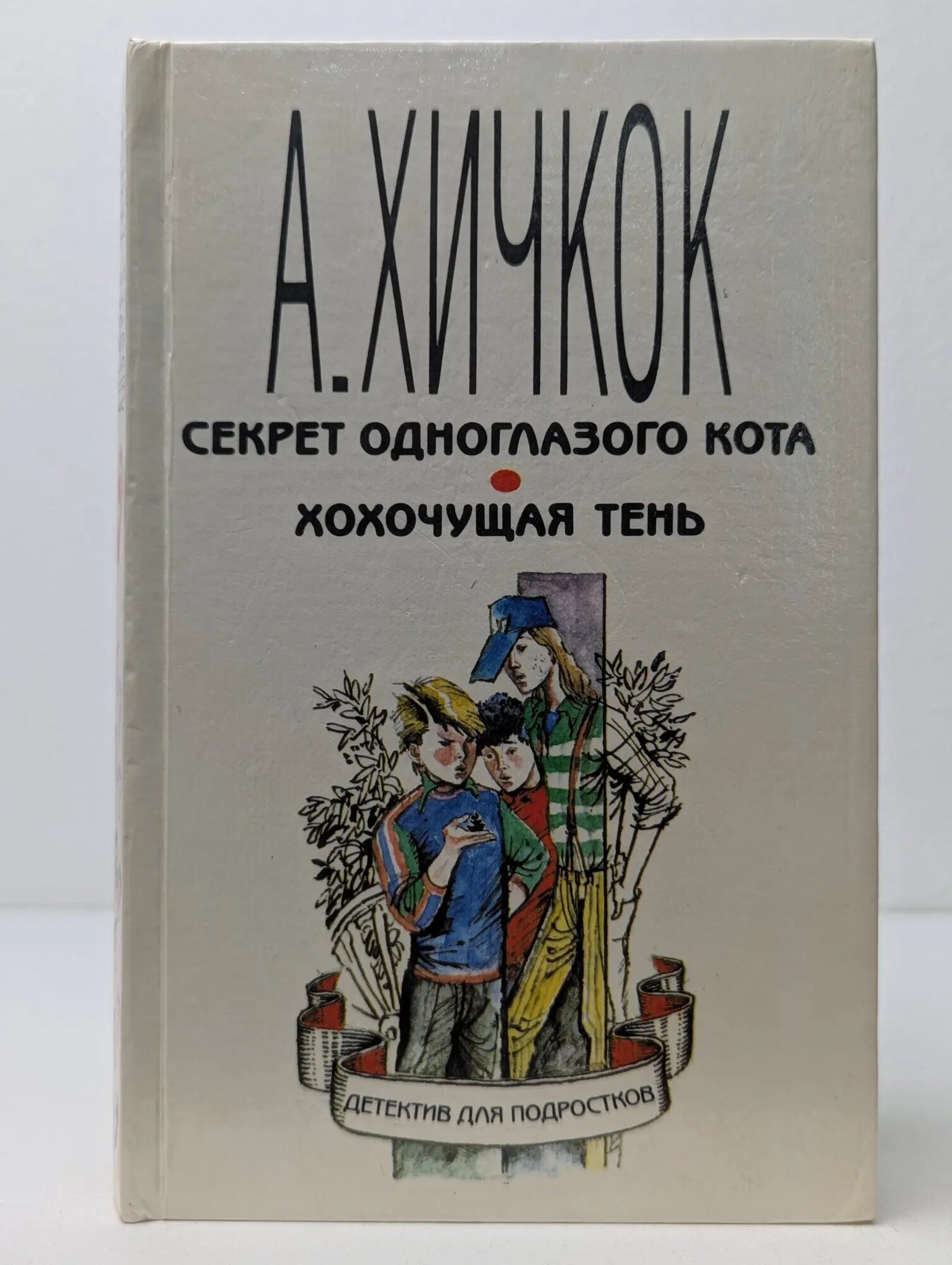 Детектив для подростков. Том 1. Секрет одноглазого кота. Хохочущая тень Хичкок Альфред 1993