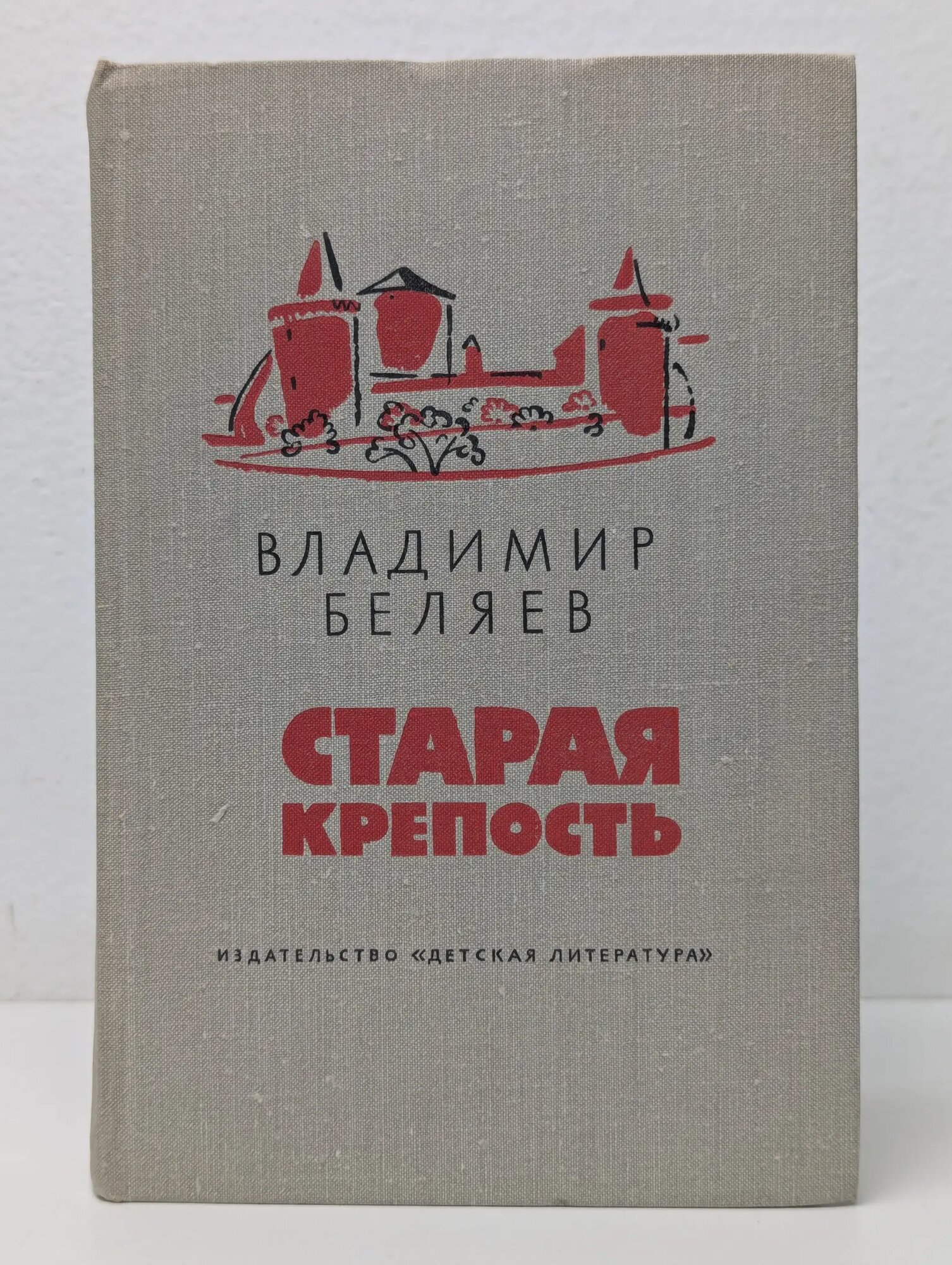 Школьная библиотека. Старая крепость Беляев Владимир Павлович 1975
