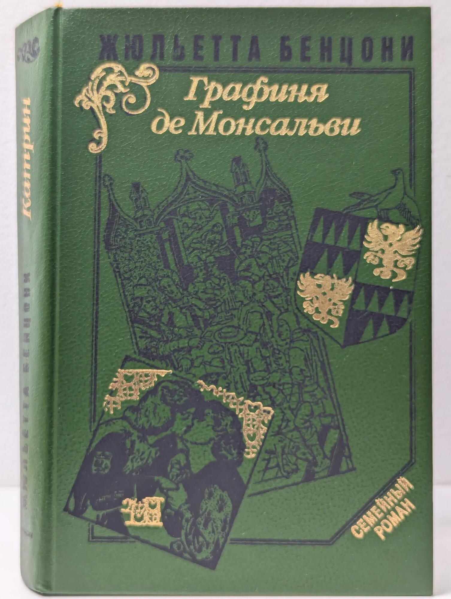 Ловушка для Катрин. Графиня де Монсальви Бенцони Жюльетта 1993